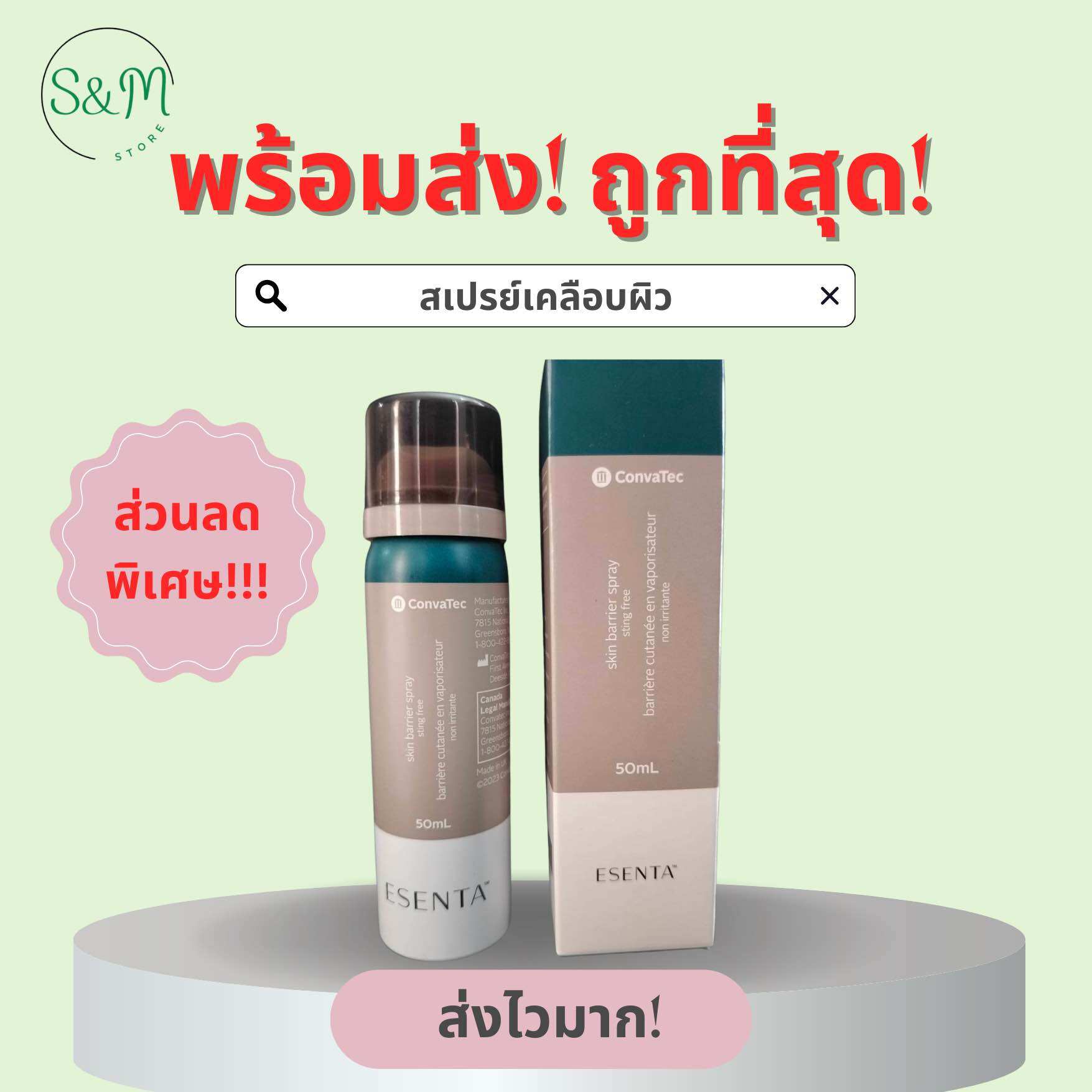 Convatec Esenta Skin Barrier Spray สเปรย์เคลือบผิว ป้องกันการเกิดแผล 50 ...