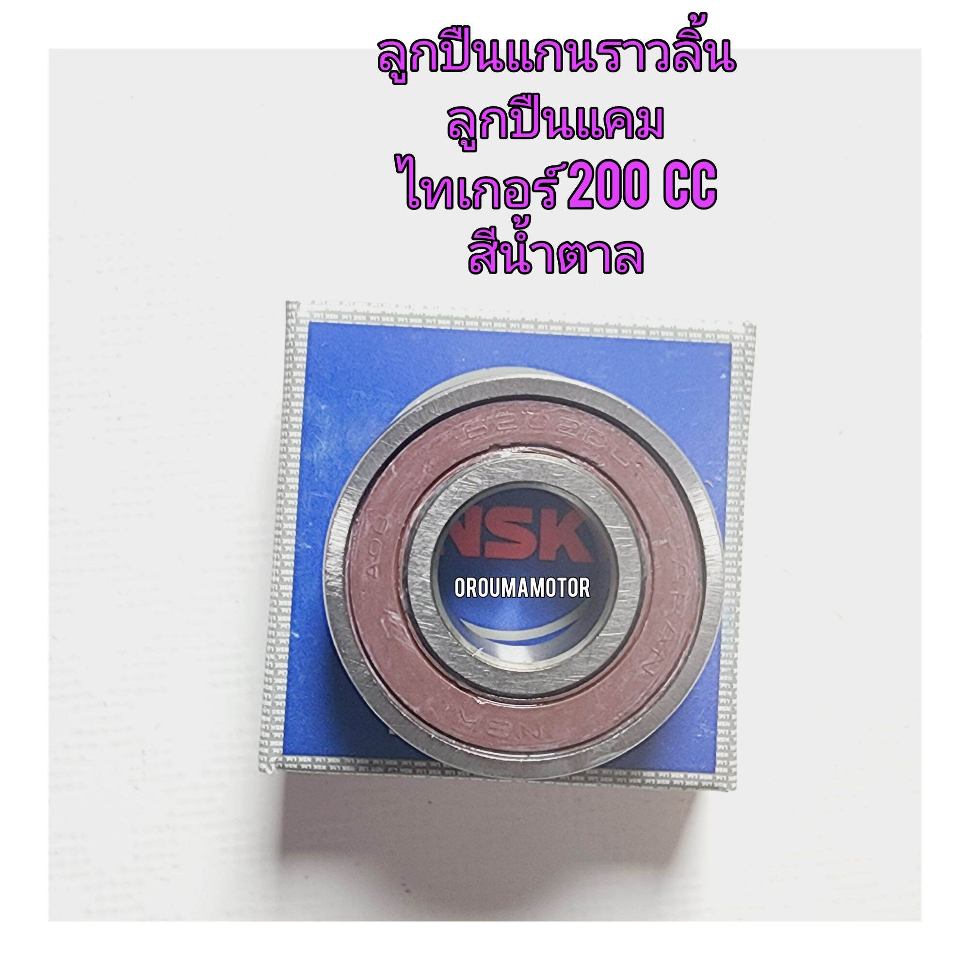 ลูกปืนแกนราวลิ้น (ลูกปืนแคม) ใช้สำหรับมอไซค์ #TIGER BOXER 200cc สอบถาม ...