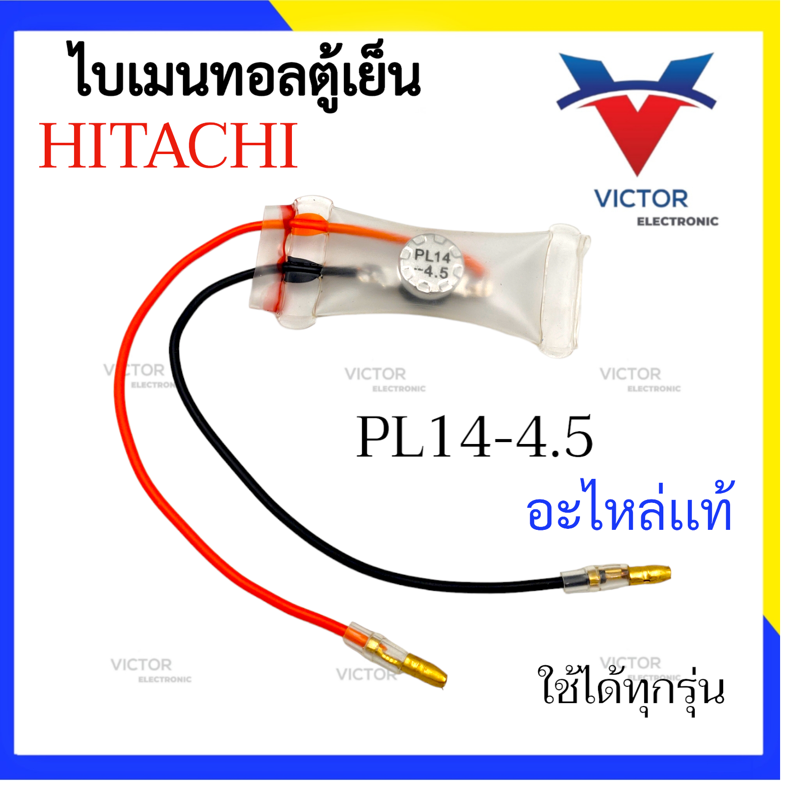 A11 ไบเมนทอลตู้เย็น PL14-4.5 HITACHI & Toshiba ไบเมลทอล ตู้เย็น ฮิตาชิ ...