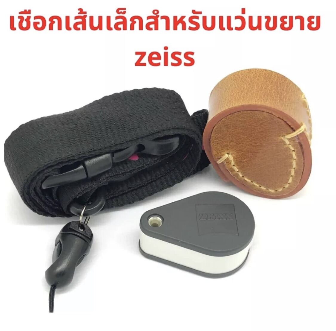 กล้อง zeiss D40 10x loupe ขยาย 10 เท่า แถมฟรีซองหนัง - SmartPro ...