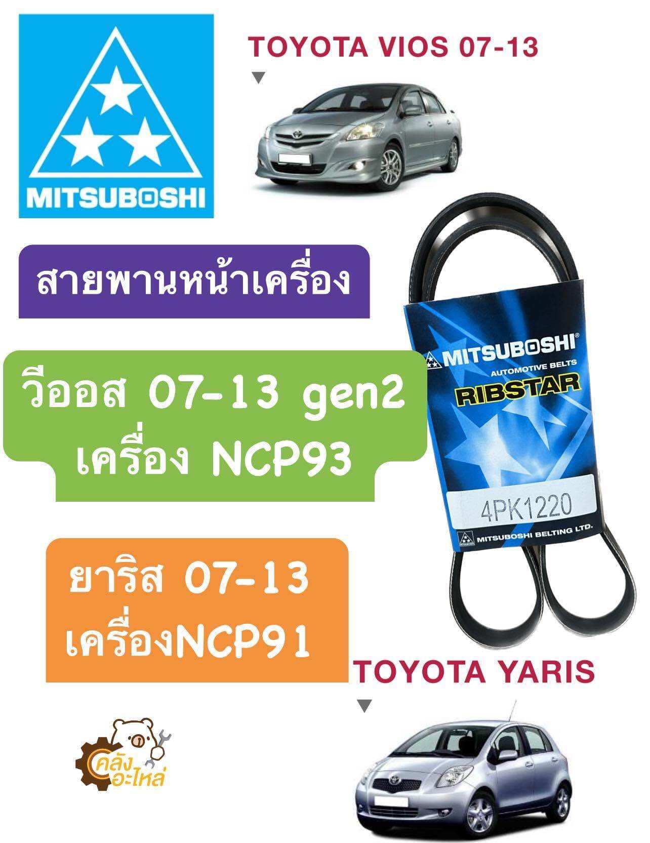 สายพานหน้าเครื่อง Toyota Vios 2007-2013 Gen2 วีออส โฉม2 เครื่อง NCP93 , Yaris 2007-2013 ยาริส ...
