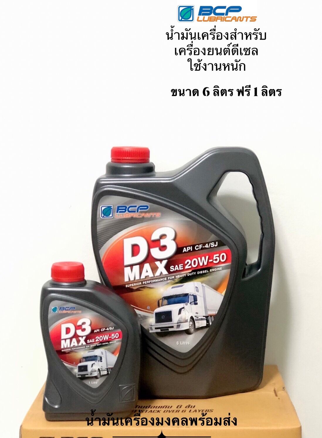 D3 MAX บางจาก ดี3 แมกซ์ 20W-50 ( ขนาด 6 ลิตร ฟรี 1 ลิตร ) น้ำมันเครื่อง ...