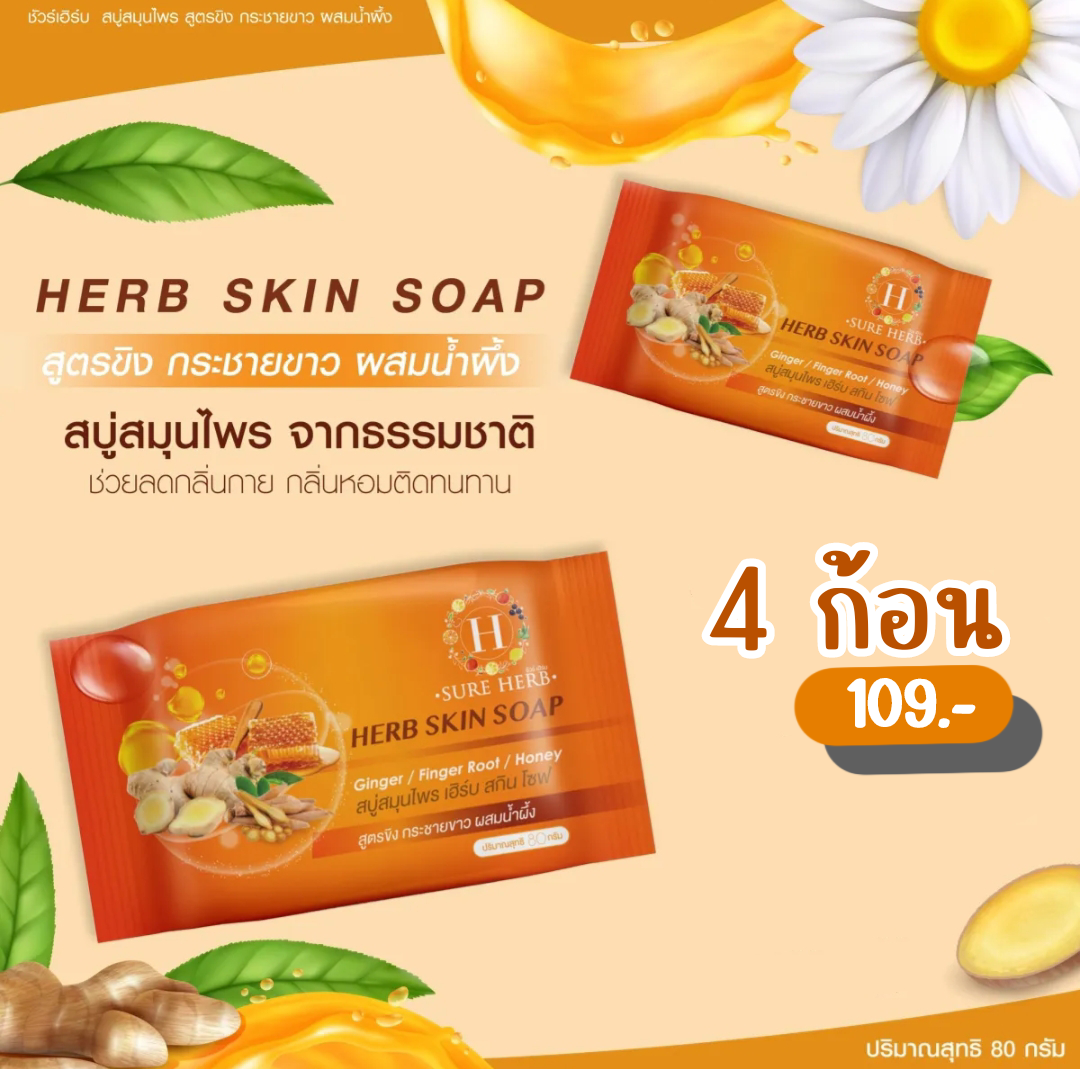 สบู่สมุนไพรชัวร์เฮิร์บ โปร 4 ก้อน (แบรนด์ SURE HERB) สูตรขิงกระชายยาว ...