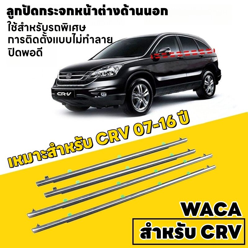 WACA Honda CR-V CRV G3 G4 ปี 2007-2016 คิ้วรีดน้ำขอบกระจก คิ้วรีดน้ำ ยางรีดนำ้ขอบกระจก ยางรีดนำ ...