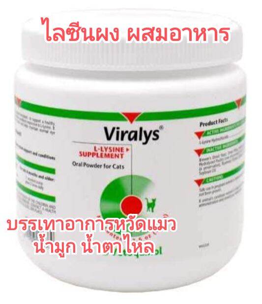 100g viralys viralys-lysineผง ไลซีนแมว lysineแมว ไลซีนผงผสมอาหารแมว ...