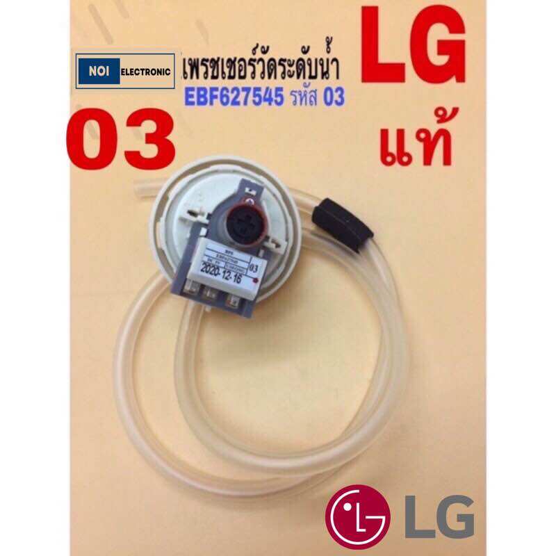 เพรชเชอร์วัดระดับน้ำ เครื่องซักผ้า LG EBF627545 รหัส 03 สามรถใช้ 07/11 ...