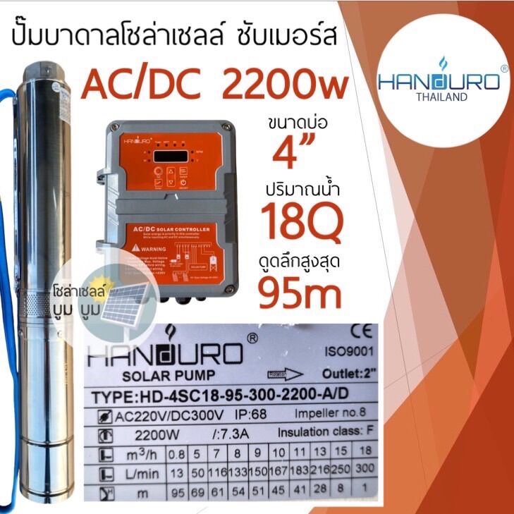 ส่งฟรี‼️ปั๊มน้ำบาดาลโซล่าเซลล์ Handuro DCHV AC/DC 2200w บ่อ 4นิ้ว 3 แรง high voltage บัสเลส ปั๊ม ...