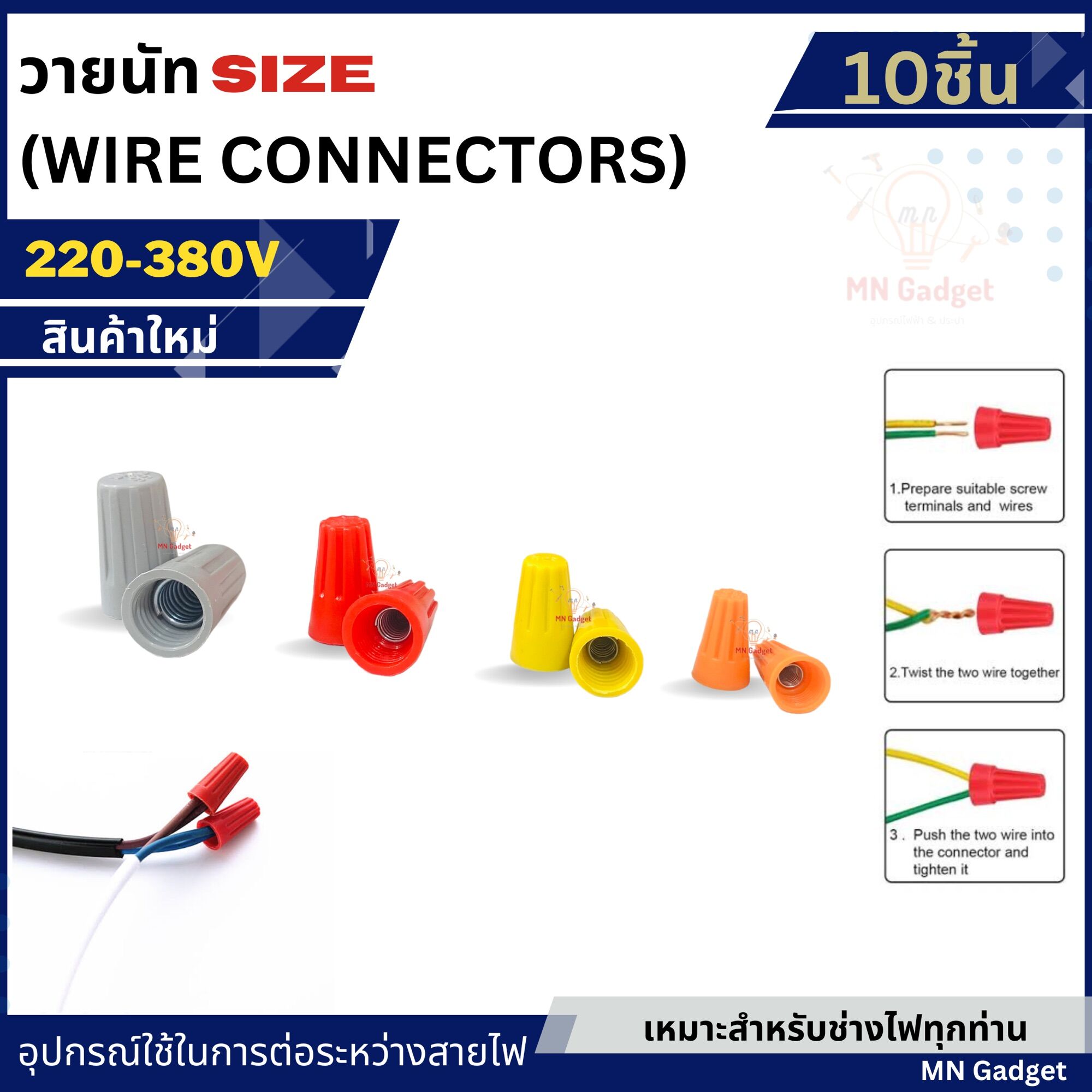 10ชิ้น-- วายนัท วายนัทจับสายไฟ Wire Nut Connector อย่างดี 33 44 66 99 ...