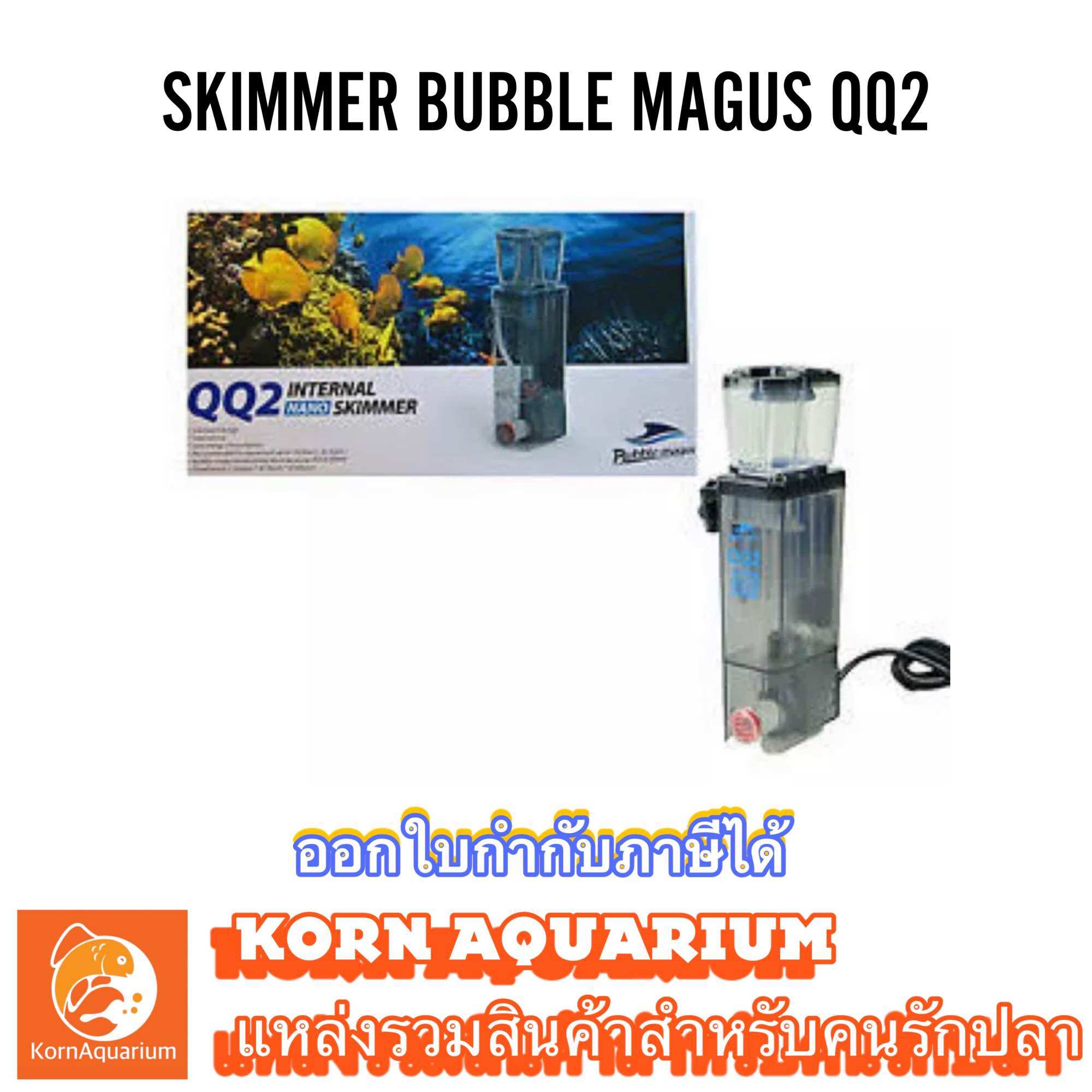 BUBBLE MAGUS QQ 2 Nano Skimmer สกิมเมอร์ตู้ปลาทะเล qq2 - Korn Aquarium - ThaiPick