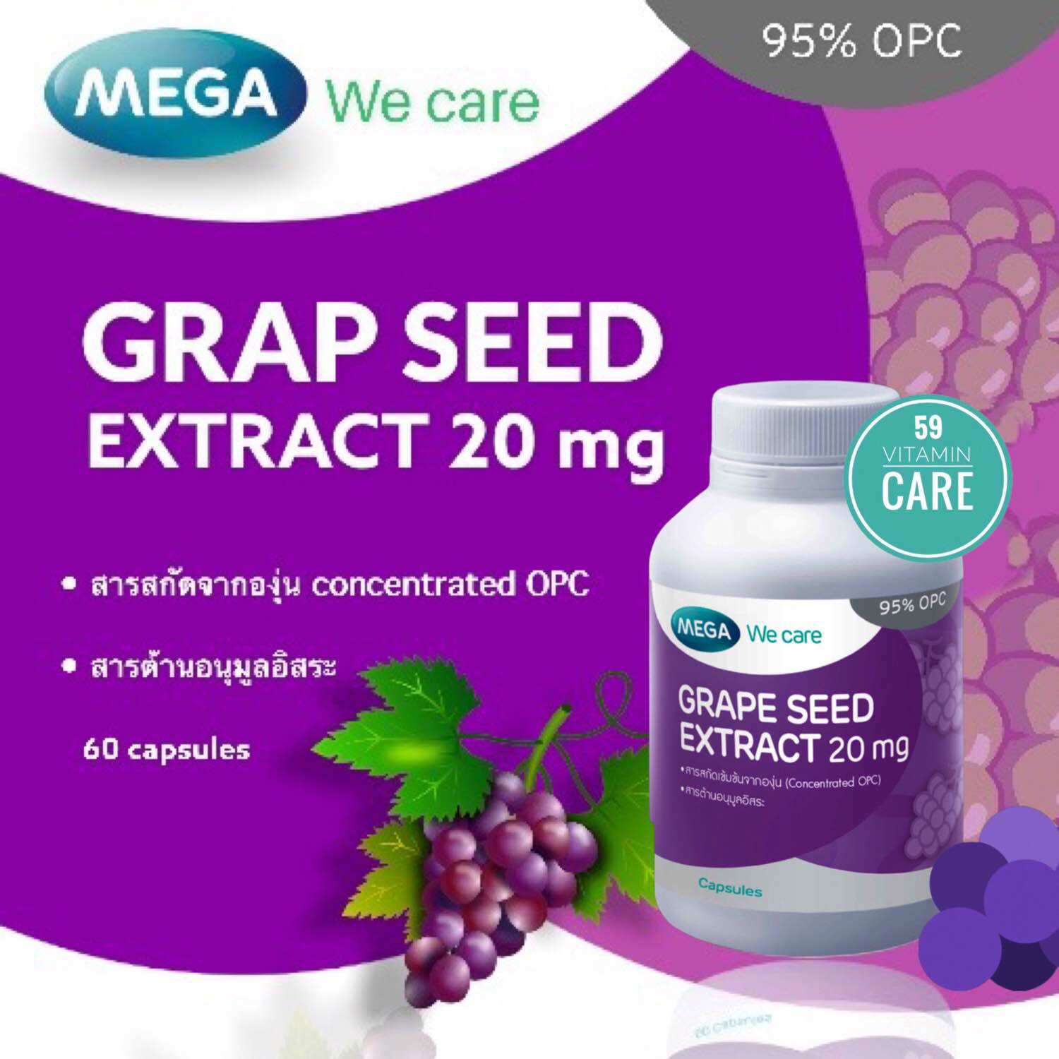 MEGA We Care Grape Seed Extract 20mg สารสกัดจากเมล็ดองุ่น เพื่อผิว ...