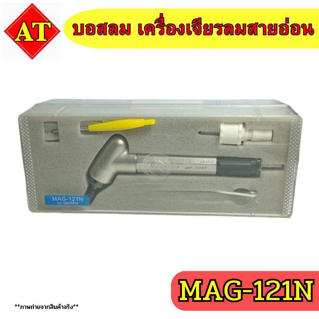 บอสลม เครื่องเจียรลมสายอ่อน รุ่น MAG-121N | Lazada.co.th