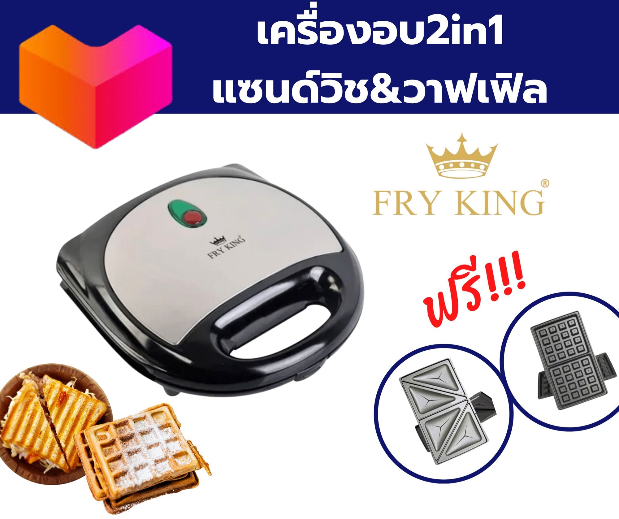 Fry king FR-C9เครื่องอบ2in1 แซนด์วิช&วาฟเฟิล - อยากขาย(มีสิทธิ์ช็อปปิ้ง ...