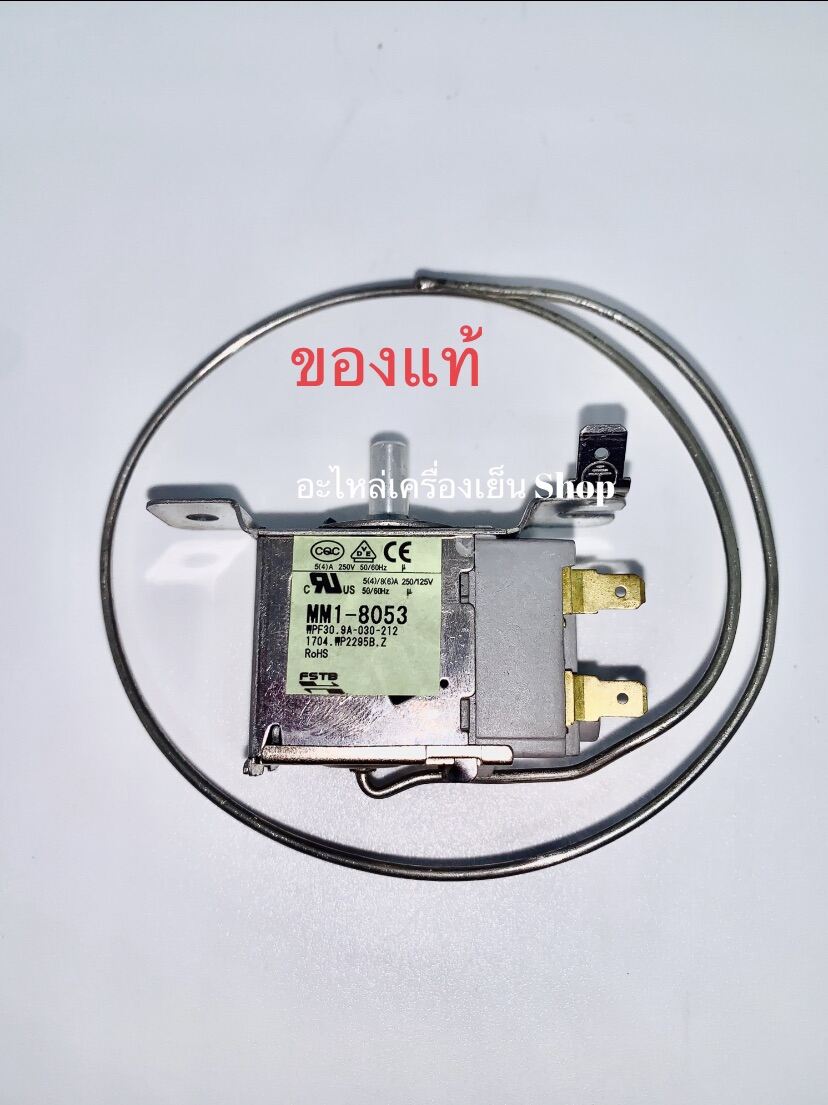 เทอร์โมสตัทตู้เย็น MM1-8053 (ของแท้)ตัวควบคุมอุณภูมิ ช่องฟิต2ประตู(หาง ...