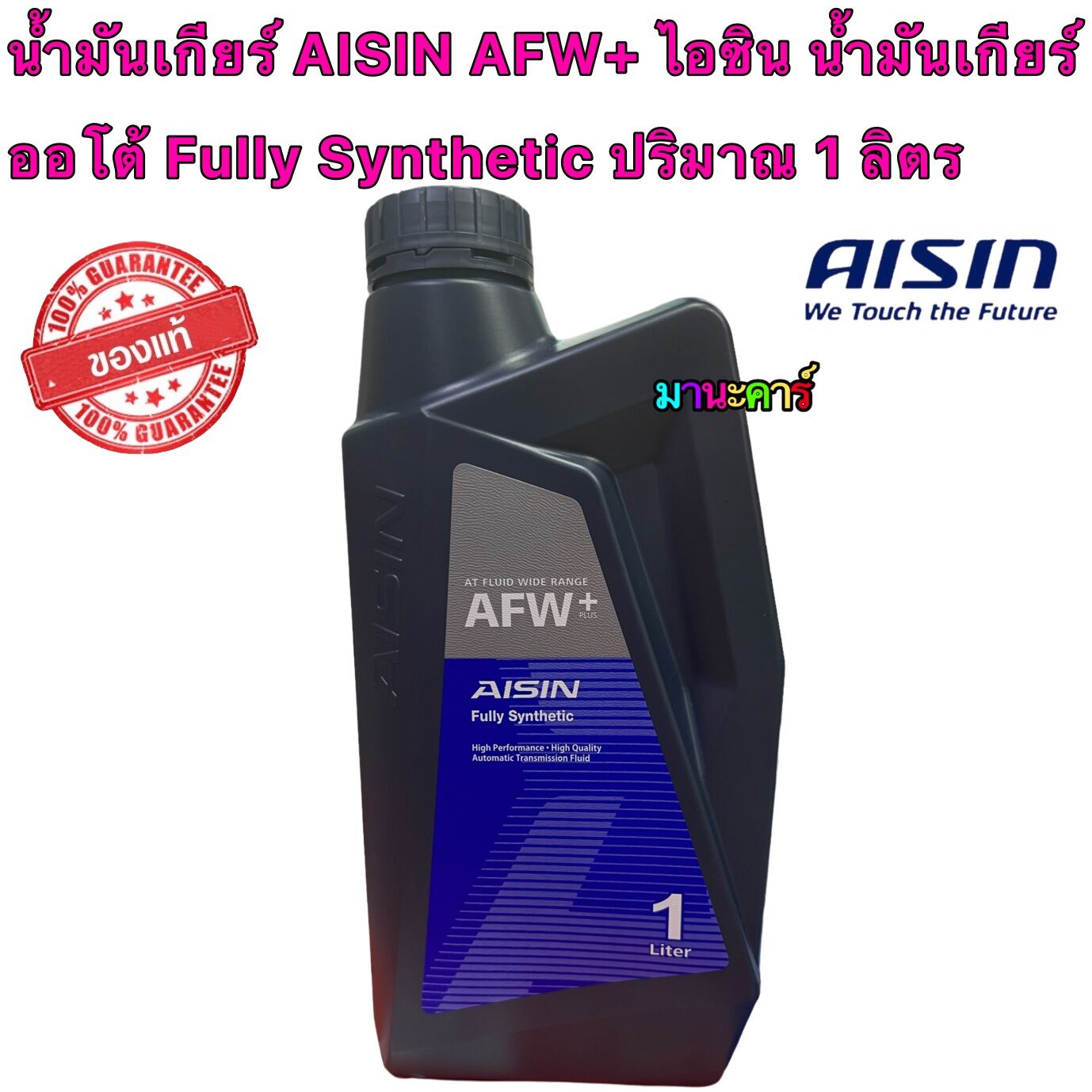AISIN น้ำมันเกียร์ AFW+ 1 ลิตร ไอซิน น้ำมันเกียร์ออโต้ Fully Synthetic ปริมาณ 1 ลิตร | Lazada.co.th