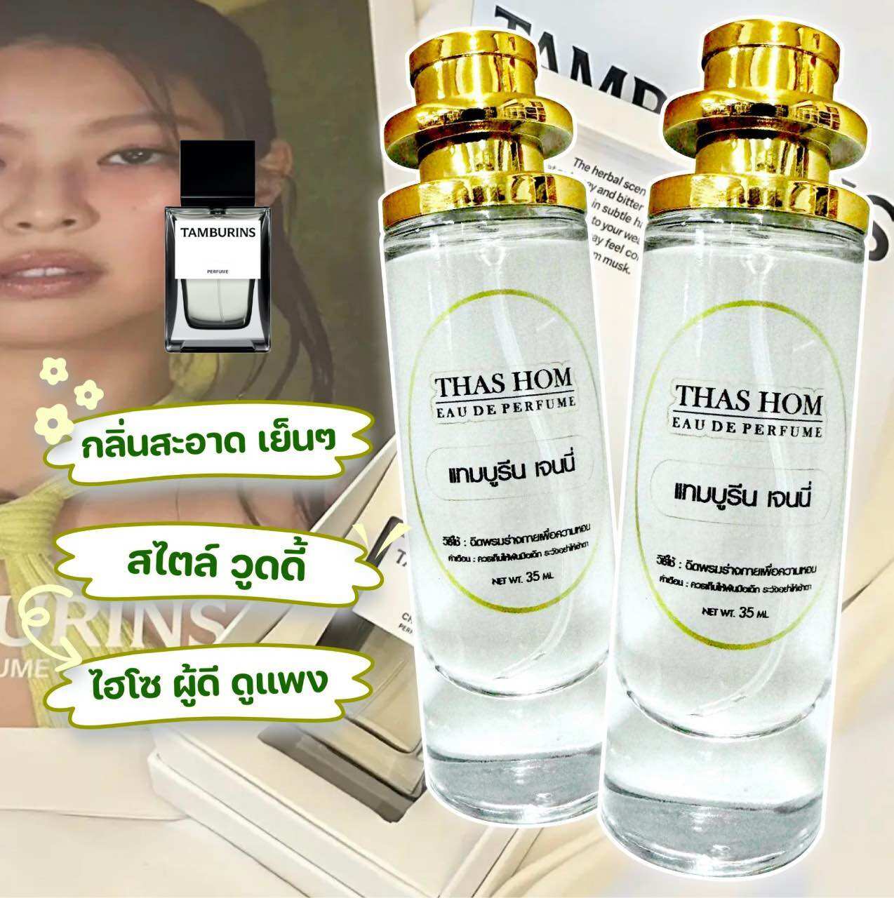 น้ำหอม THAS HOM กลิ่น แทมบูรีน เจนนี่ - Thas Hom - ThaiPick