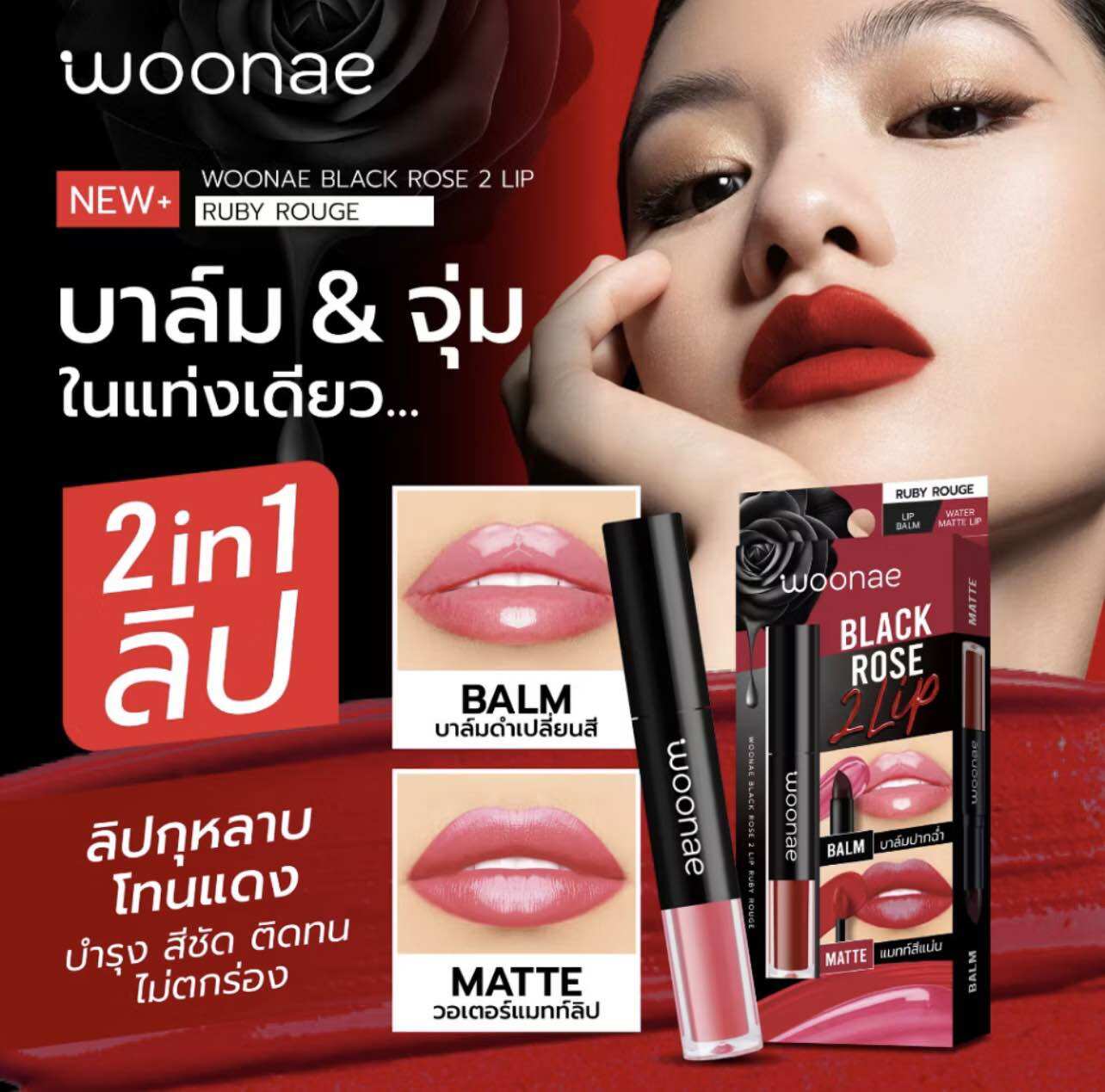 วูเน่ แบล็ค โรส 2 ลิป จูบิลี่ โรเซ่ WOONAE BLACK ROSE 2 LIP (RUBY ROUGE ...