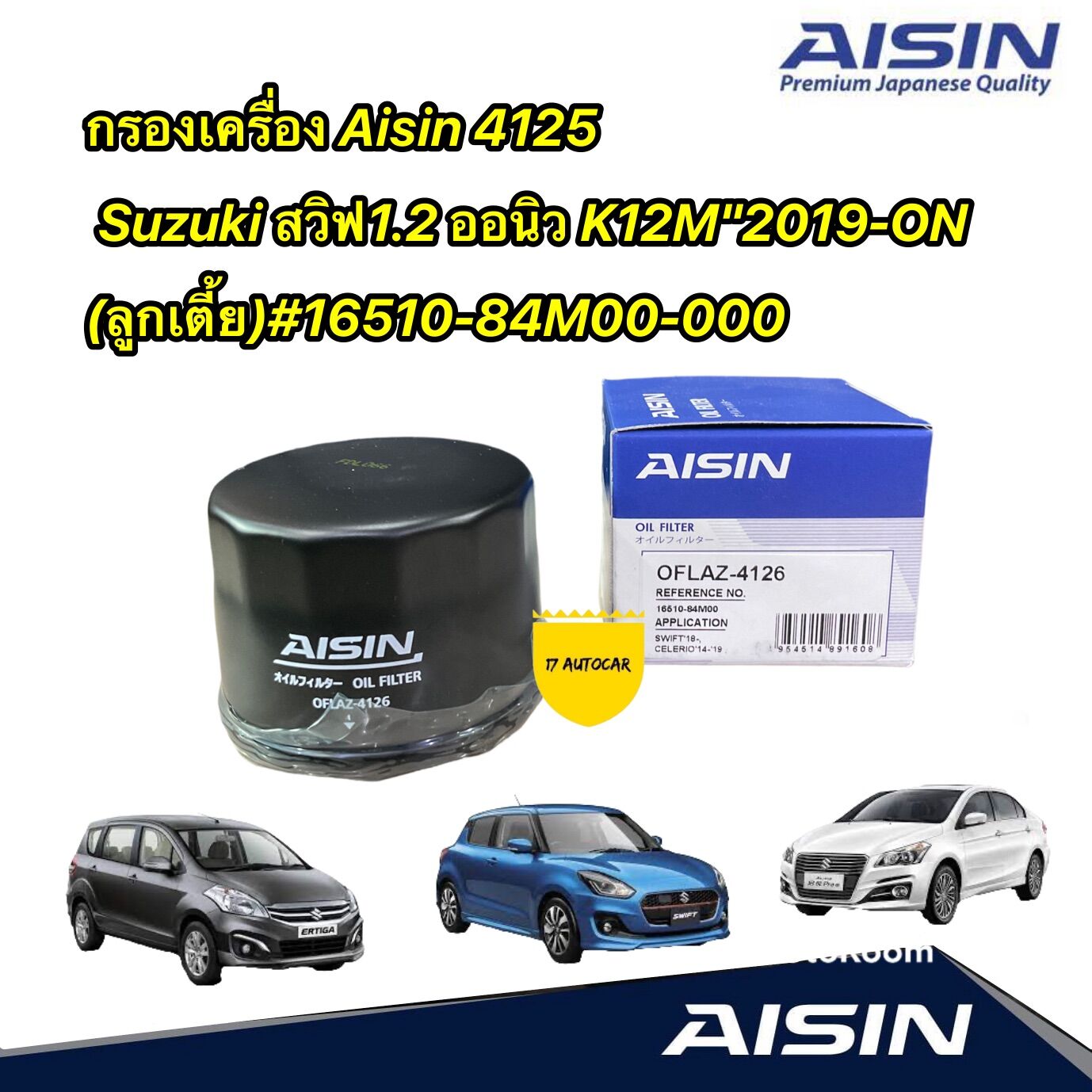 Aisin 4126 กรองน้ำมันเครื่อง Suzuki Swift 1.2 ปี12-17 Ciaz ปี15-19 ...