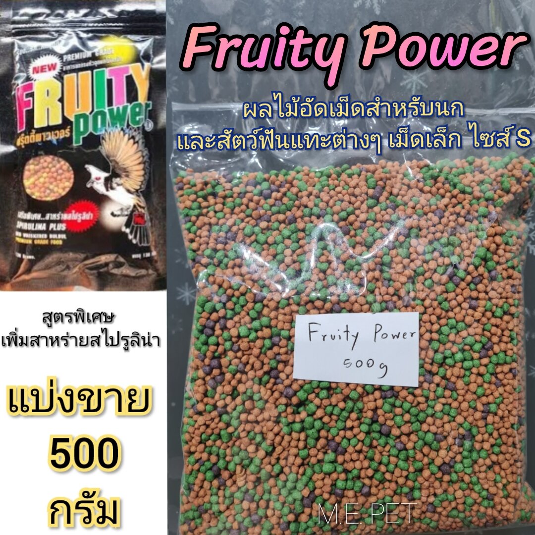 Fruity Power ฟรุ๊ตตี้พาวเวอร์ ผลไม้อัดเม็ดไซส์ S สำหรับนกและสัตว์ฟันแทะ ...