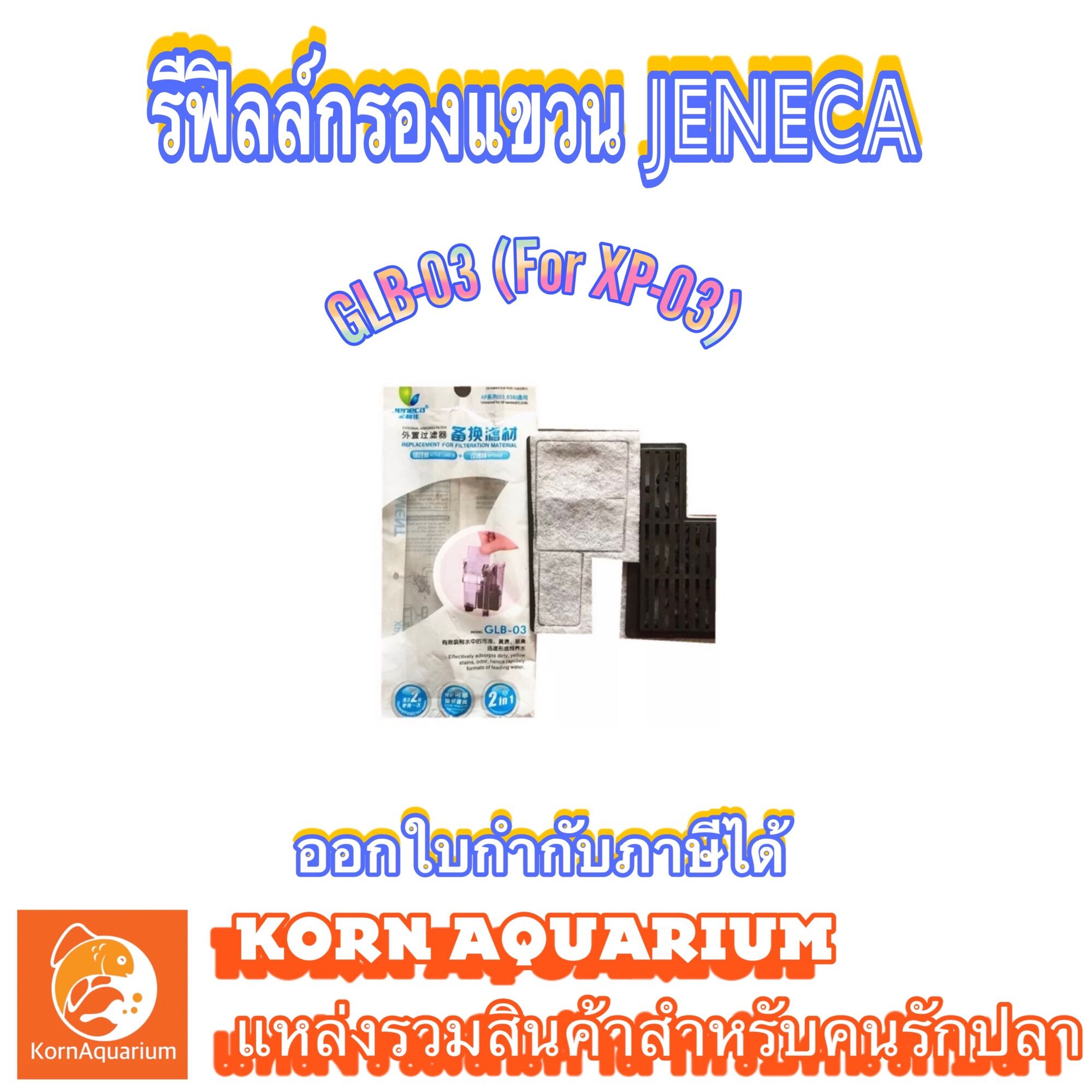 (1แพ็คมี2ชิ้น) รีฟิลล์แผ่นกรองแขวน Jeneca GLB-03 (สำหรับรุ่น xp-03 ...