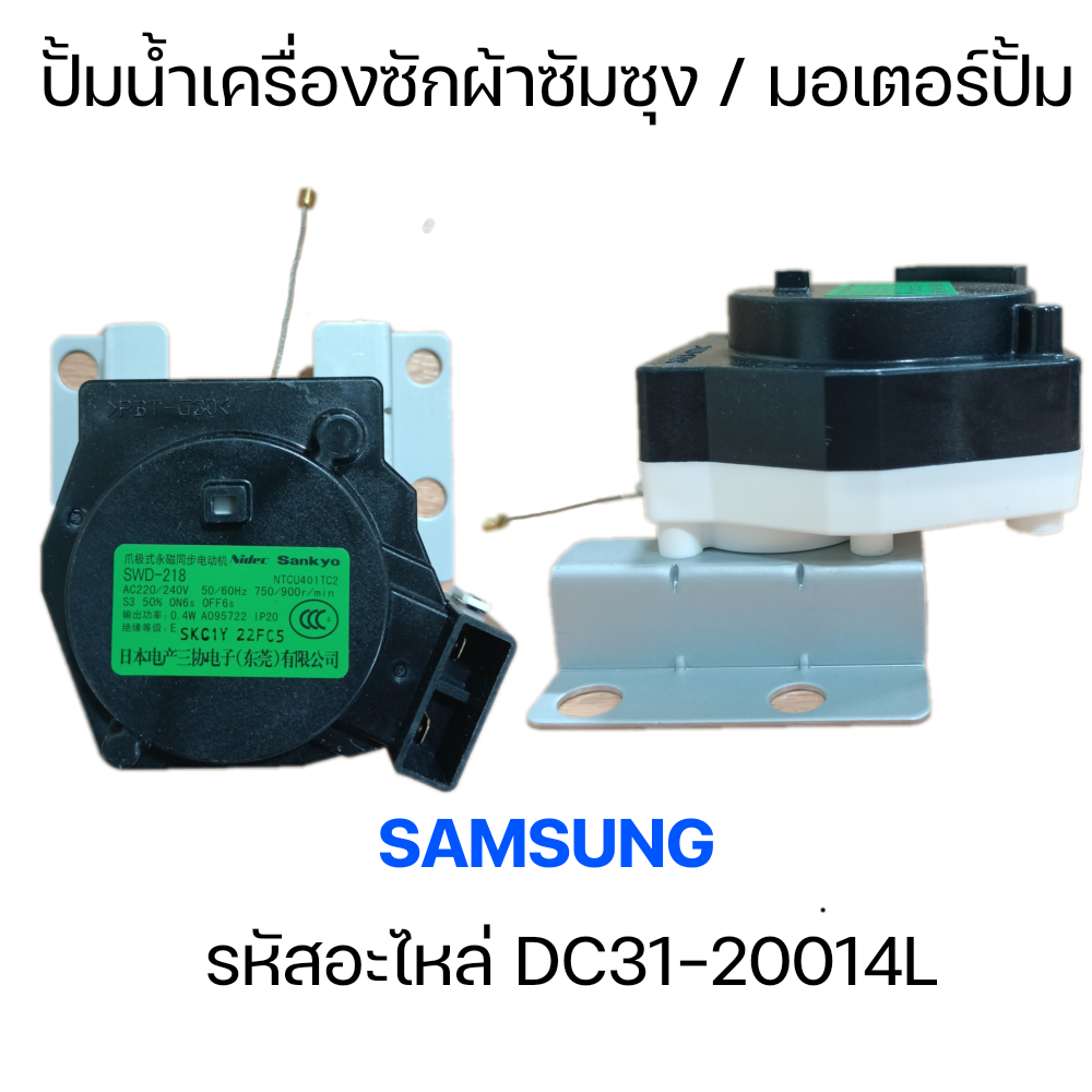 ปั้มน้ำเครื่องซักผ้า มอเตอร์ปั้ม SAMSUNG/MOTOR DRAIN รหัสอะไหล่ DC31 ...