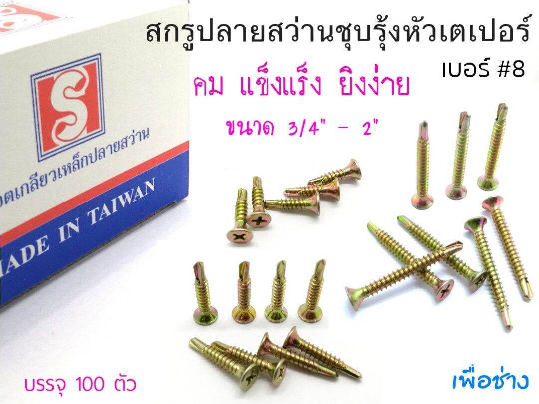 สกรูปลายสว่านชุบรุ้งหัวเตเปอร์ F เบอร์ 8 ขนาด 8x3 4 8x1 8x11 2