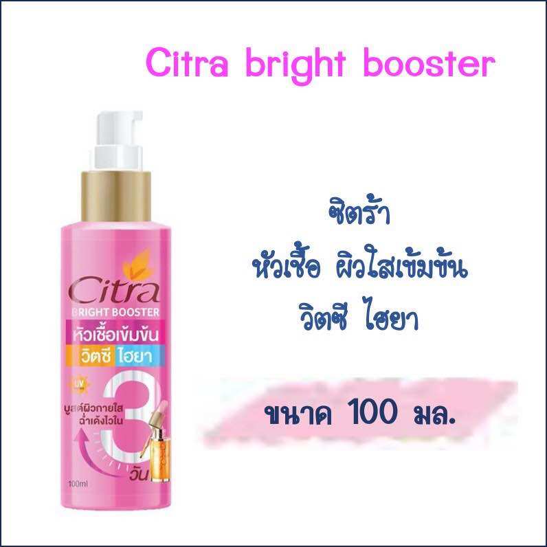 Citra bright booster ซิตร้า ไบรท์ บูสเตอร์ โลชั่นผิวใสเข้มข้น วิตซี ไฮ ...