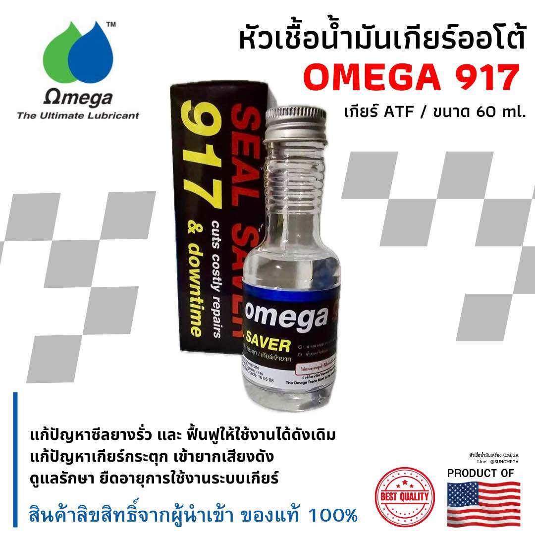 Set สุดคุ้ม Omega 909 917 60ml - Omega Additive Thailand - ThaiPick