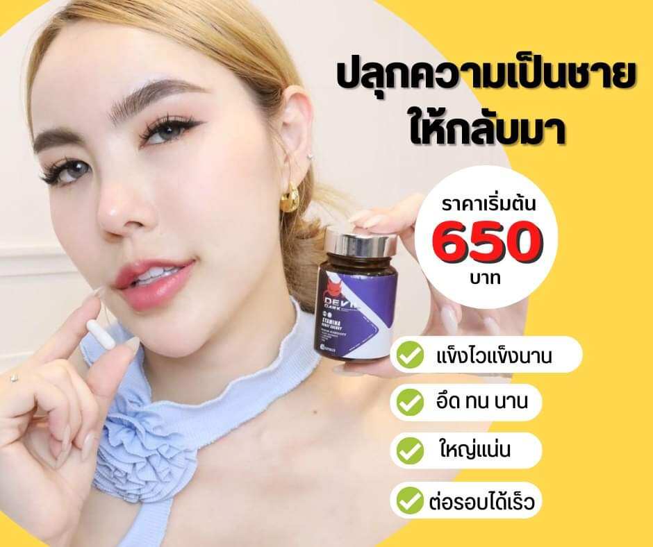 อาหารเสริมสำหรับผู้ชาย devil drak | Lazada.co.th