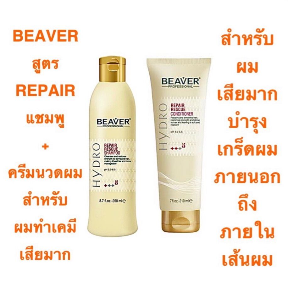 BEAVER REPAIR สำหรับผมเสียมากผสานเกร็ดผมภายนอกถึงภายใน แชมพู+ครีมนวดผม ...