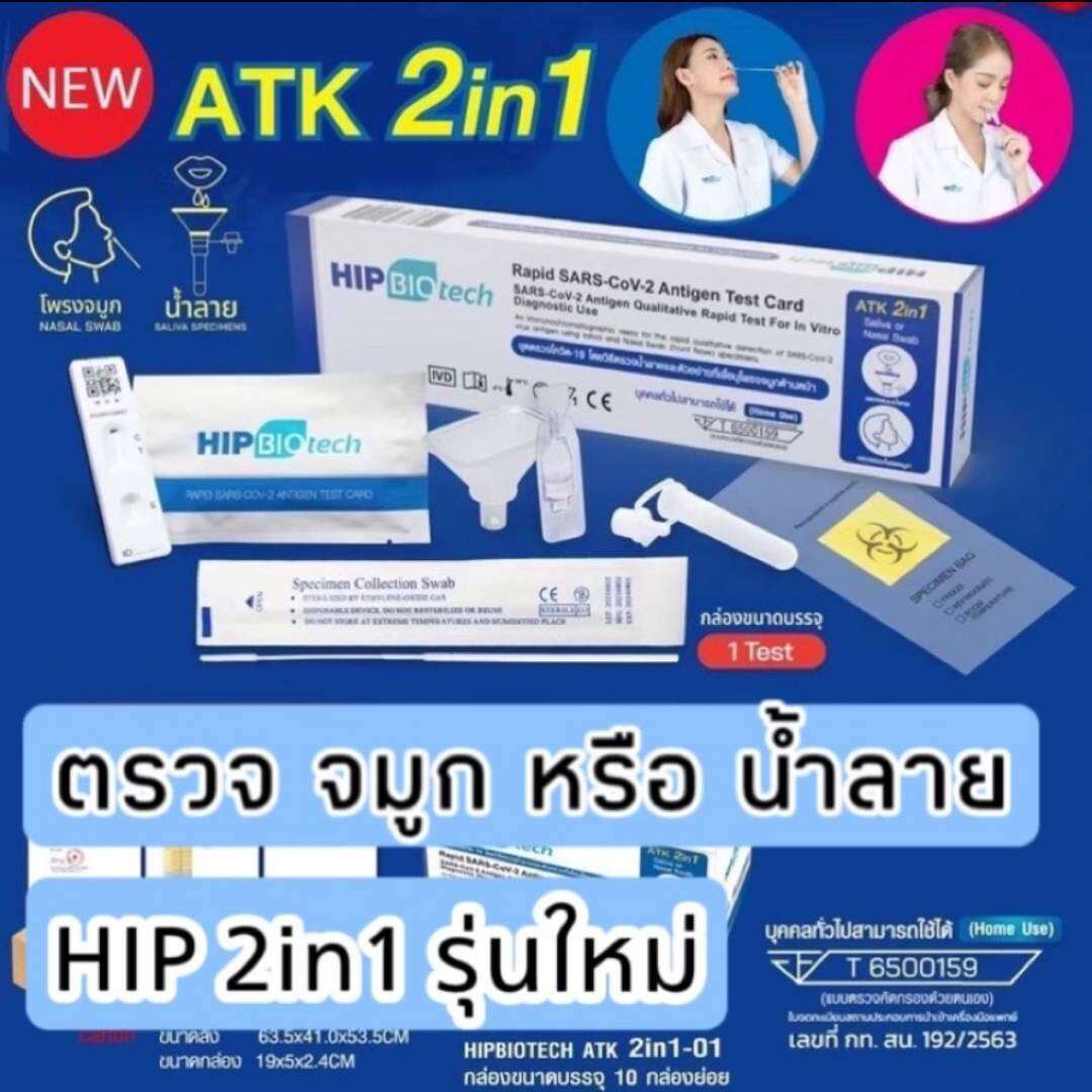 ชุดตรวจ ATK Hip biotech 2in1 (1กล่อง 1เทส) - เบึ้ลขายของ - ThaiPick