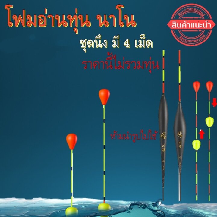 โฟมอ่านทุ่น นาโน 1 ชุด มี 4 เม็ด ชิงหลิว สปิ๋ว ทุ่นตกปลา โฟมตกปลา - FP ...