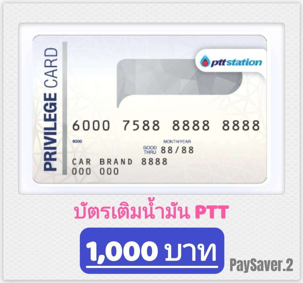 บัตรเติมน้ำมัน บัตร giftcard มูลค่า 1000 บาท - skymart1 - ThaiPick
