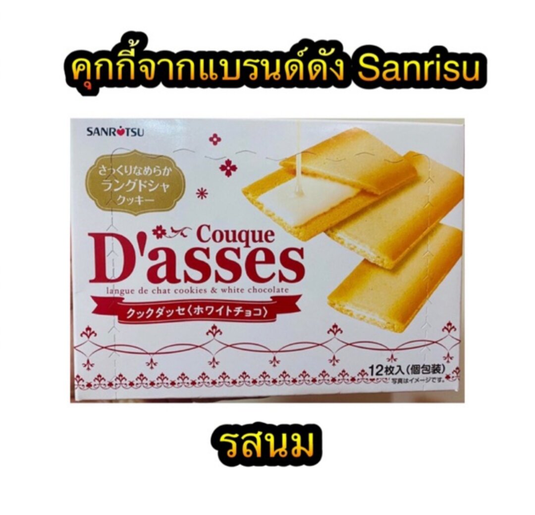 D'asses คุกกี้Sanritsu คุกกี้แผ่นบางสอดไส้เนื้อครีมรสชาติเข้มข้น มีให้ ...