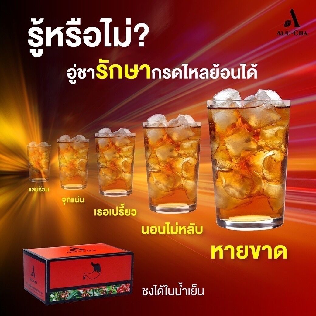 Auu-Cha อู่ชา ชาลดกรดไหลย้อน ชาแก้กรดไหลย้อน สมุนไพรลดกรดไหลย้อน ...