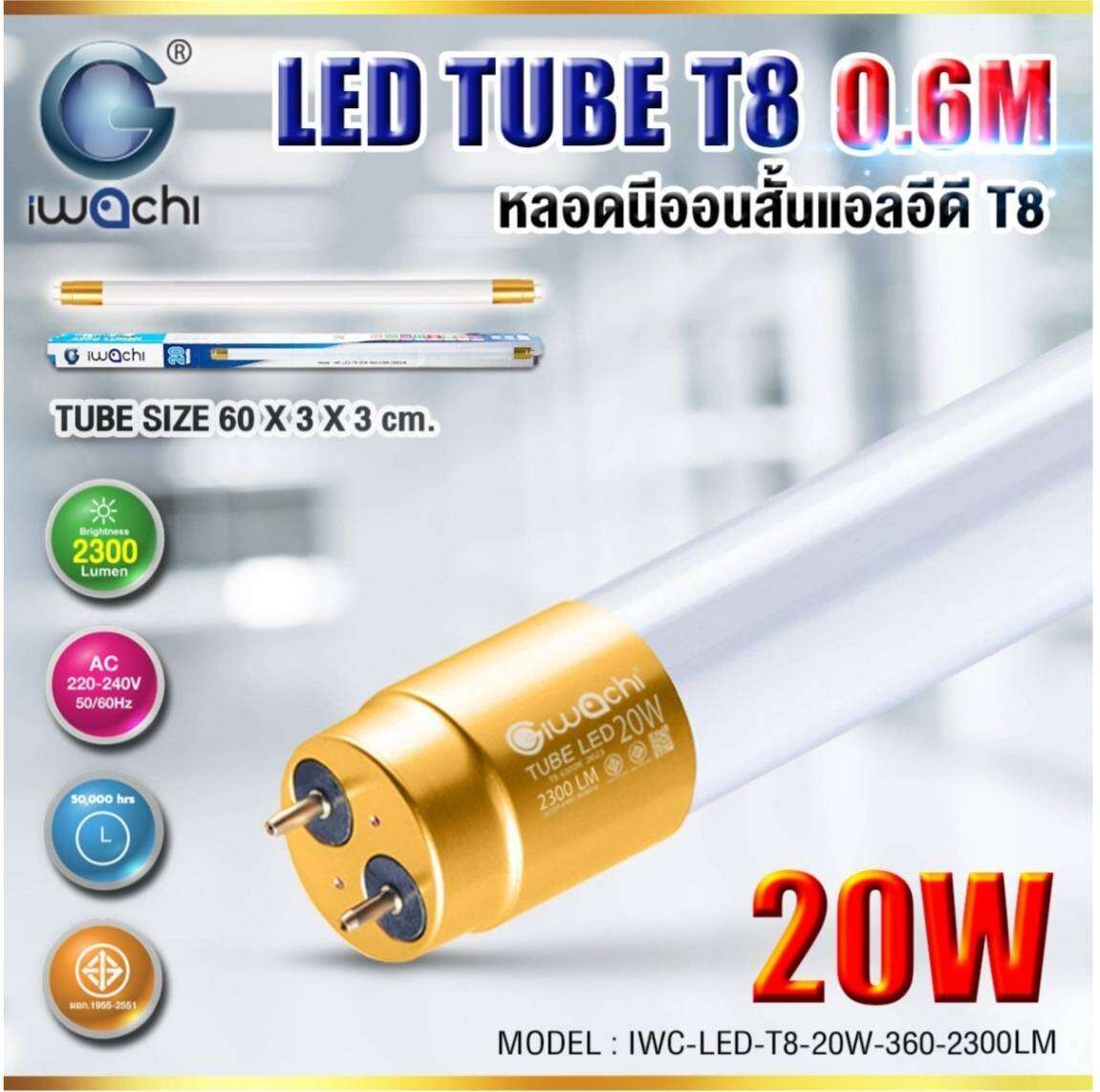 หลอดนีออน (สั้น) IWC-LED-T8-20W-360-0.6M-2300LM | Lazada.co.th