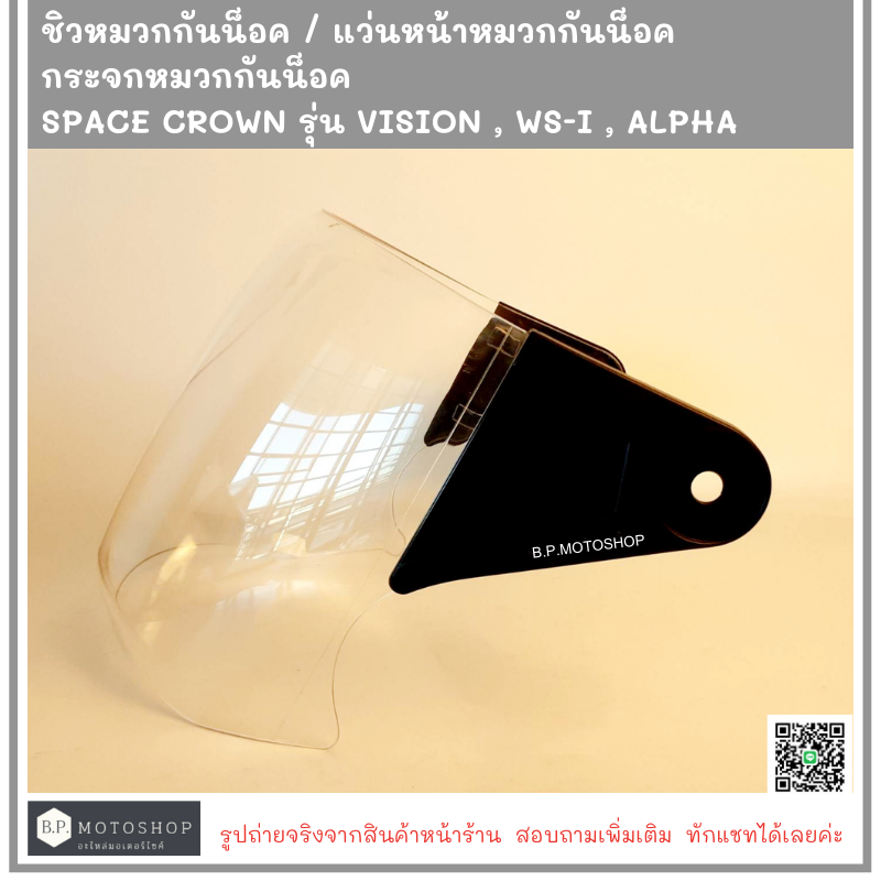 ชิวหมวกกันน็อค แว่นหน้าหมวกกันน็อค กระจกหน้าหมวกกันน็อค SPACE CROWN ...