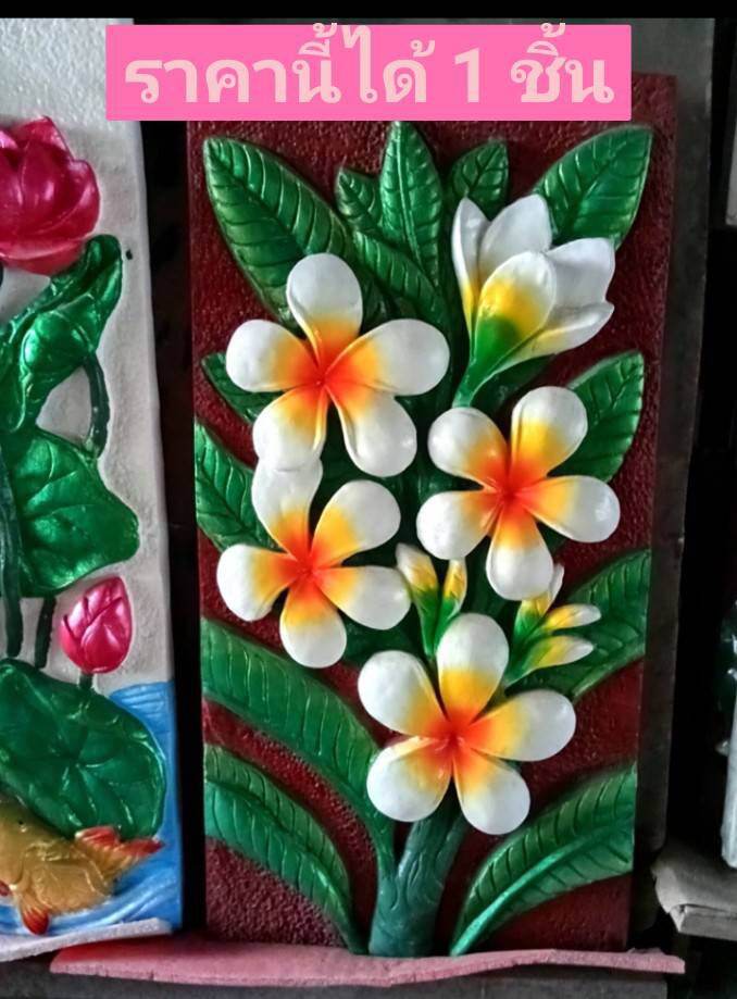 D320 ภาพติดผนังปูนปั้น ลีลาวดี สวยงาม (💥พื้นน้ำตาล ราคานี้ได้ 1 ชิ้น ...