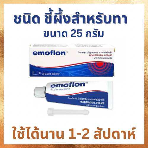 EMOFLON อีโมฟลอน ลดปวด ลดคันริดสีดวงทวาร รอยแตกทวารหนัก ไม่มีสเตียรอยด์ ...