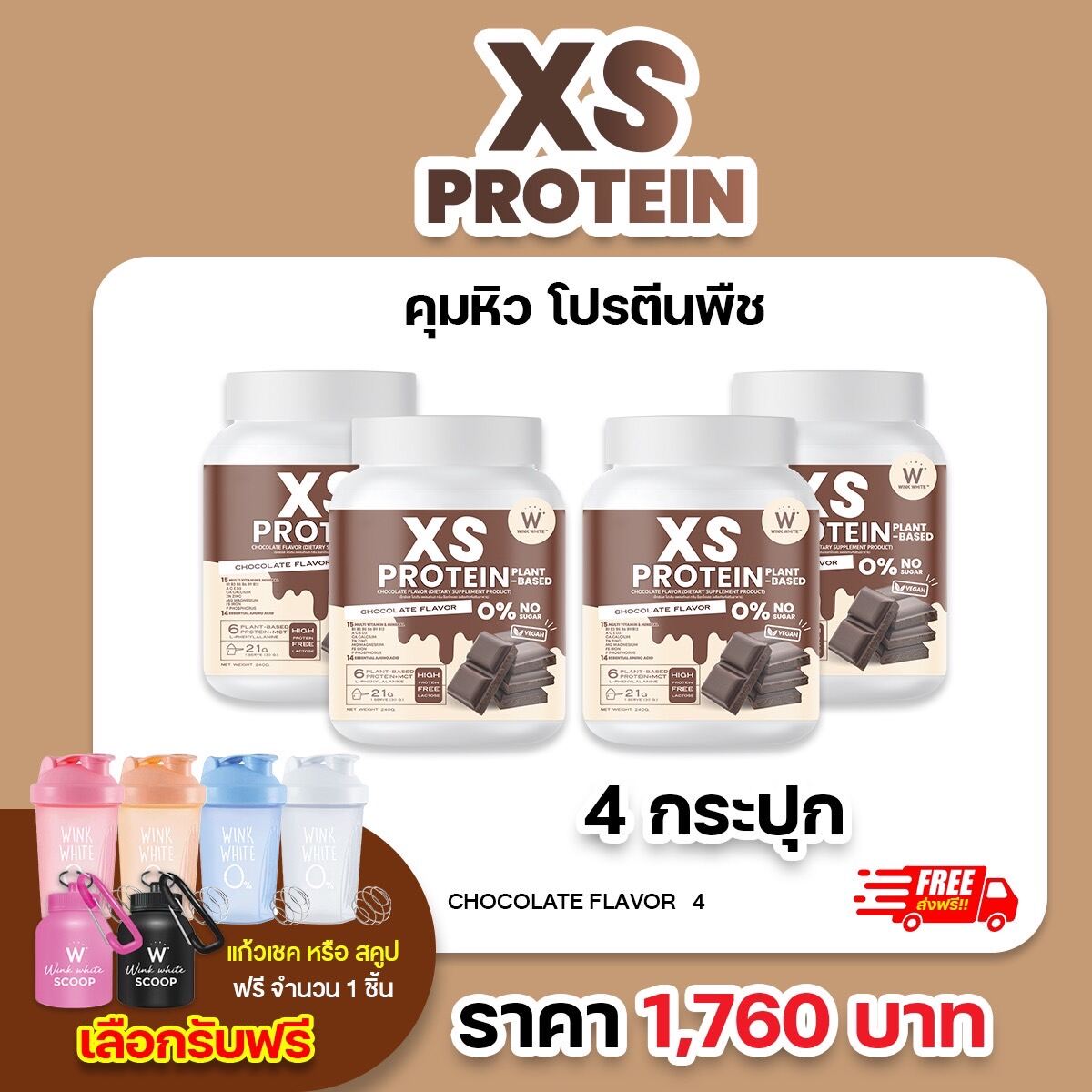 XS Plant-Based Chocolate Flavor 240g. (4 กระปุก) เอ็กซ์เอส โปรตีน แพลนท ...
