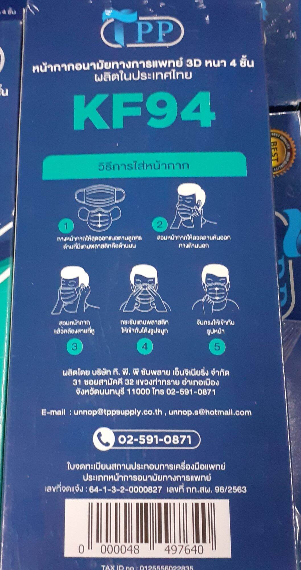 แมสTPP.แมสKF94แมสทางการแพทย์3Dหนา4ชั้น.1กล่อง10ชิ้น - Janphaka - ThaiPick