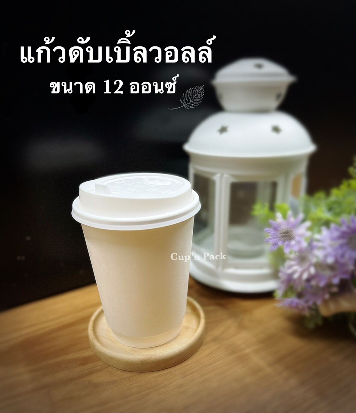 แก้วกาแฟร้อน ดับเบิ้ลวอลล์ แก้วกระดาษ2ชั้น Double wall 12 oz พร้อมฝา 50 ...