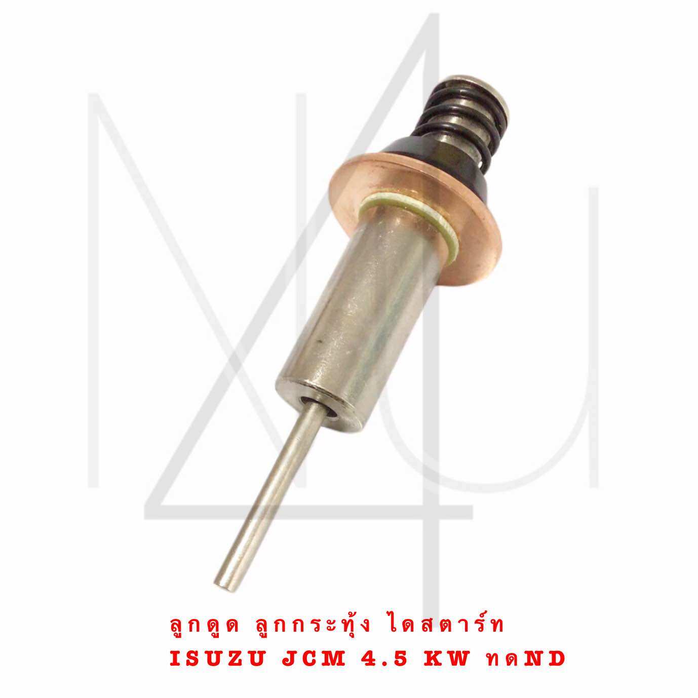 ลูกดูด ลูกกระทุ้ง ไดสตาร์ท ISUZU JCM 4.5 KW ทดND รับประกัน 3 เดือน ...