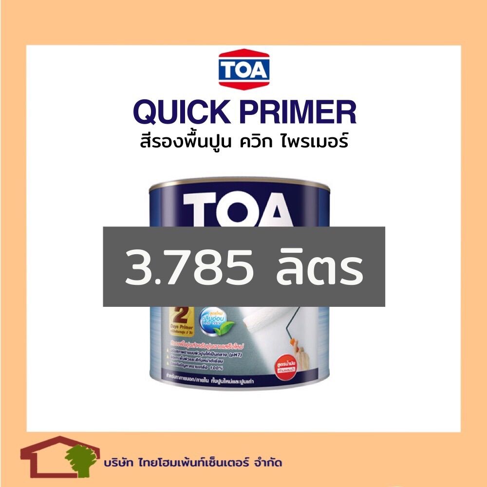 TOA Quick Primer สีรองพื้นปูน ควิกไพรเมอร์ สำหรับทาภายนอกและภายใน ปูน ...
