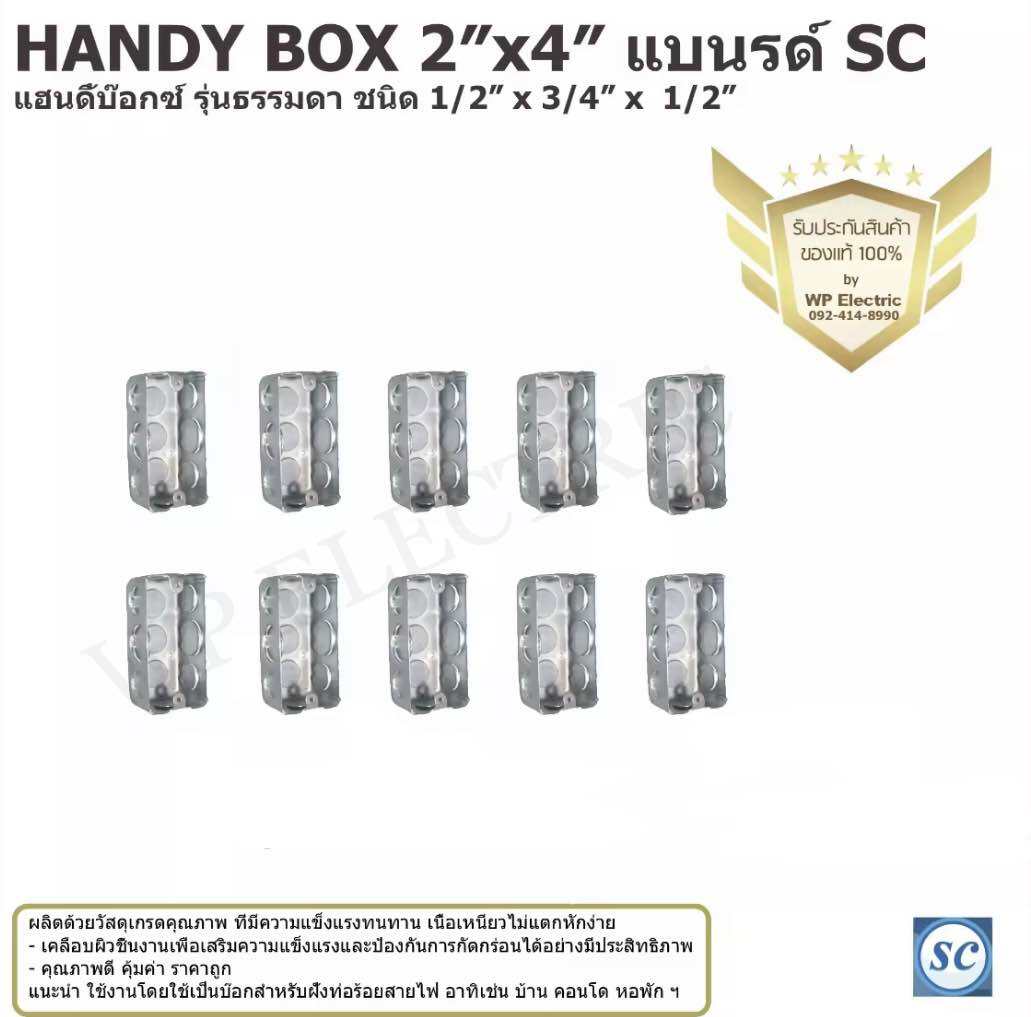 HandyBox แฮนดี้บ็อกซ์ แบบตื้น ขนาด 2x4นิ้ว แบนรด์ SC | Lazada.co.th