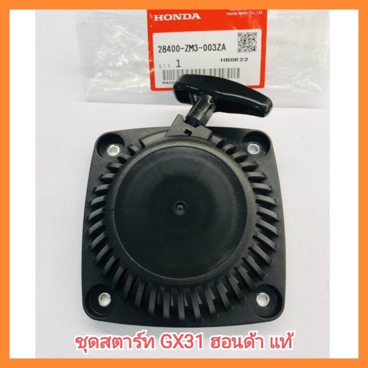 อะไหล่แท้ Honda ชุดสตาร์ท GX31 ฮอนด้า แท้ 100% made in Japan ลานกระตุก ...