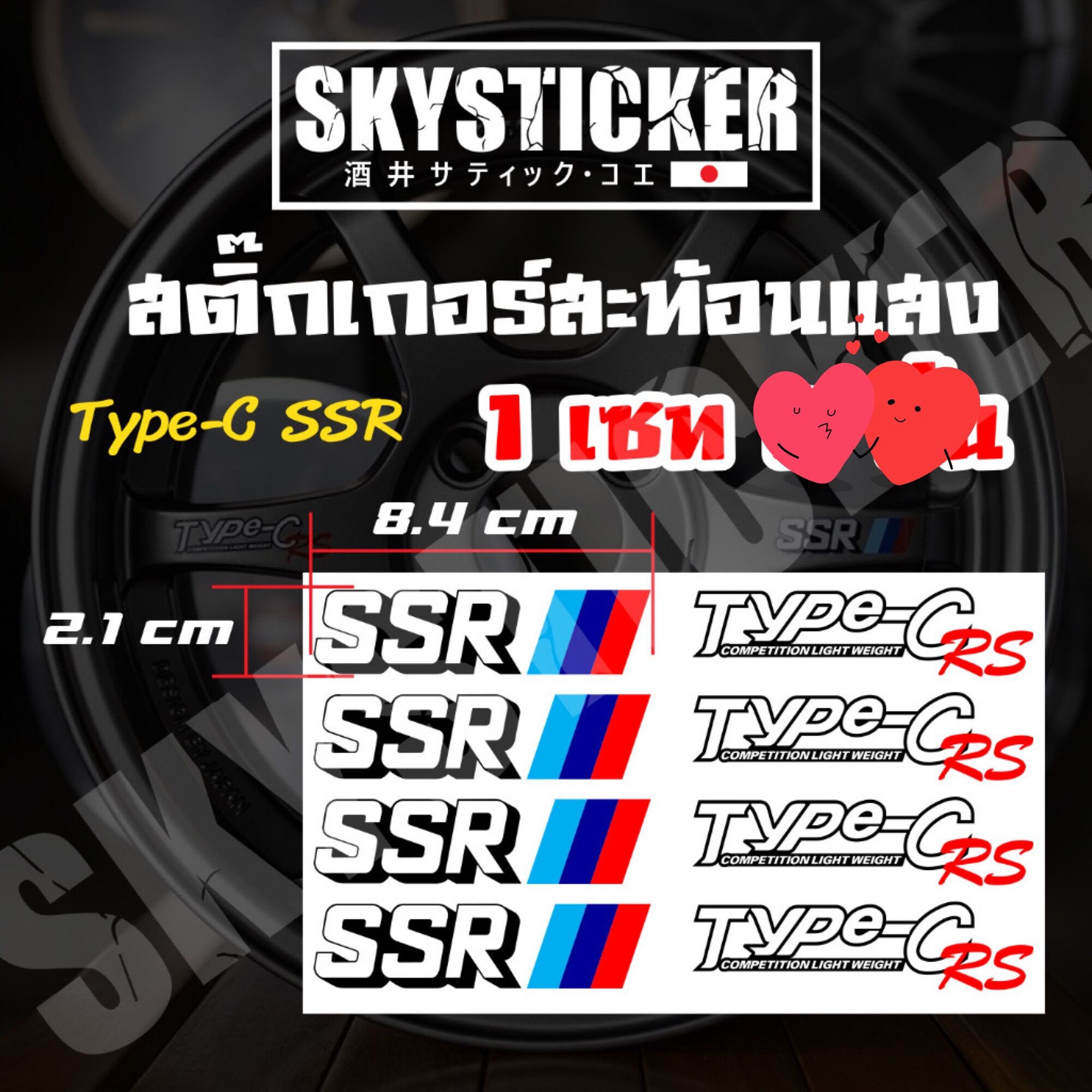 สติ๊กเกอร์ติดล้อแม็ก Type-C SSR - Sky Sticker - ThaiPick