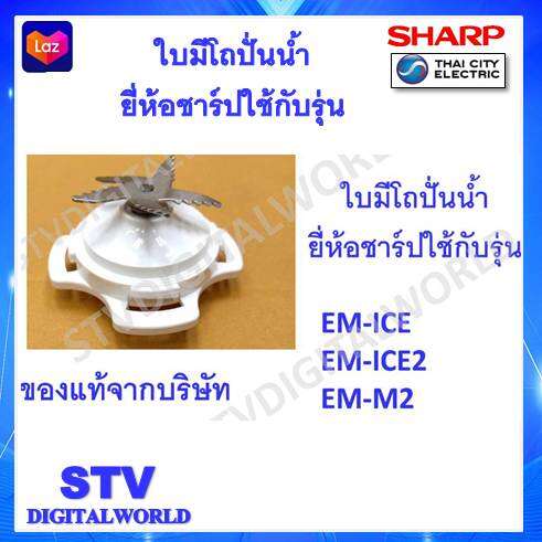 Sharp ใบมีโถปั่นน้ำเครื่องปั่นชาร์ปพร้อมฐาน ใช้กับรุ่น EM-ICE EM-ICE2 ...