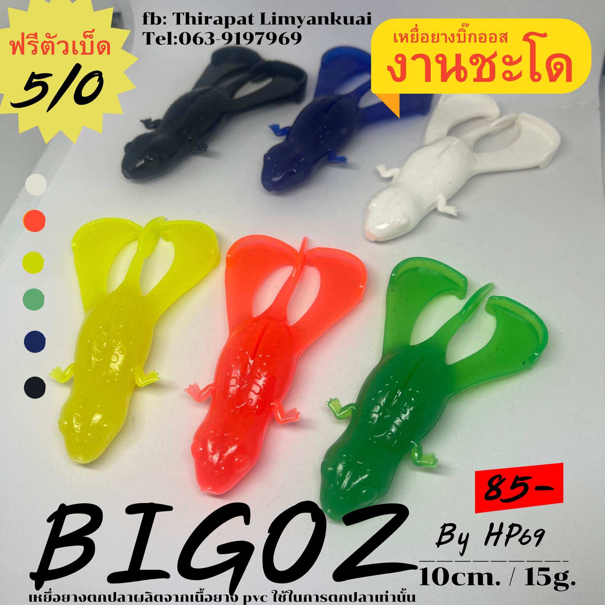 เหยื่องยาง BIG OZ (บิ๊กออส) by HP69