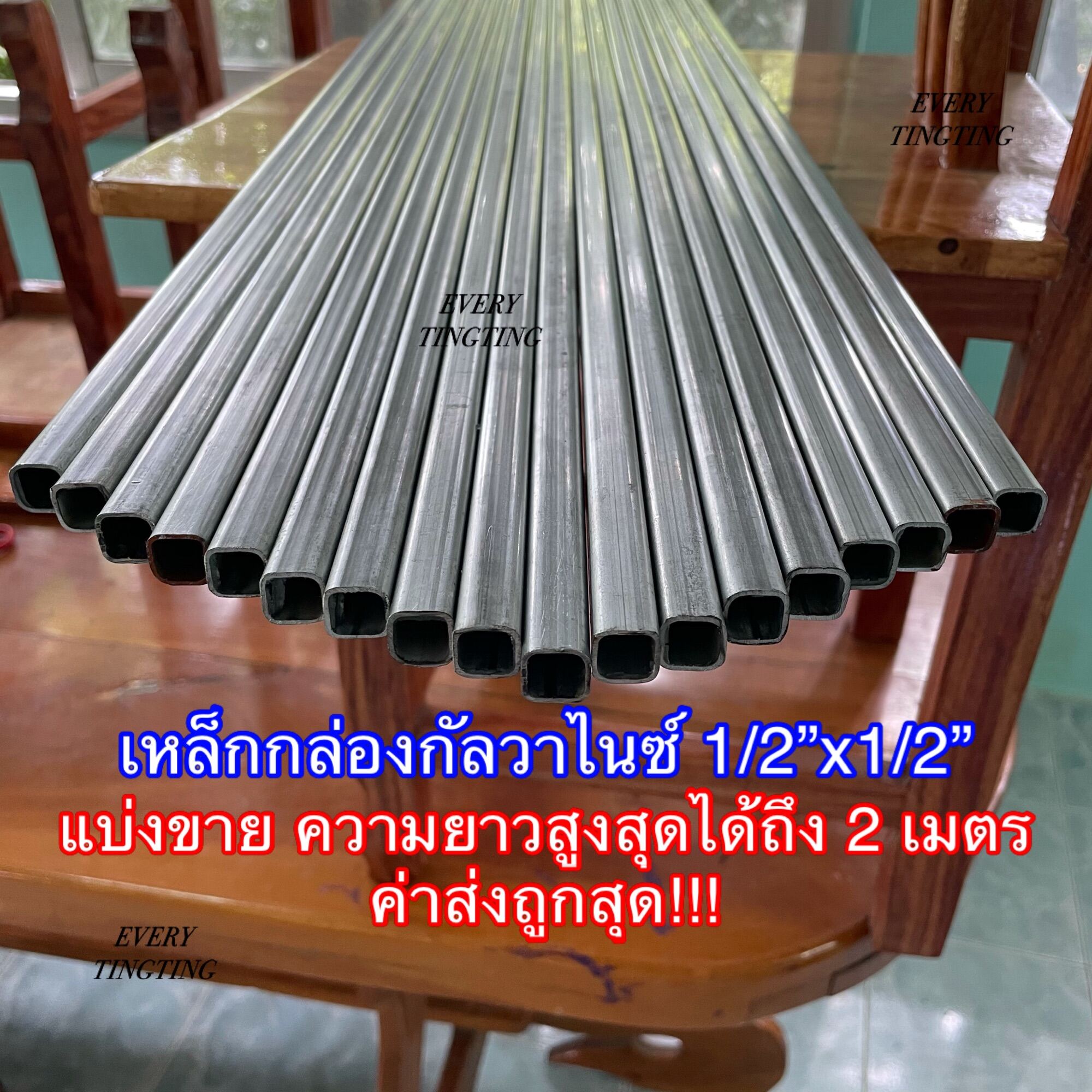 2) เหล็กกล่องกัลวาไนซ์ 1/2”x1/2” (4 หุน) หนา 1.2 mm ความยาวสูงสุดได้ถึง 2 เมตร ราคาถูกสุด ค่าส่ง ...