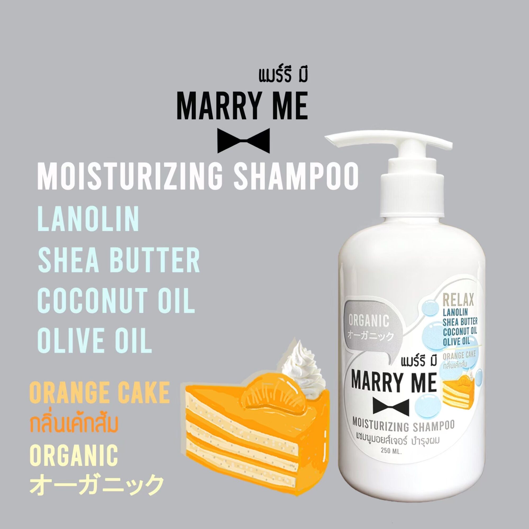 แชมพูมอยส์เจอร์ MARRY ME แมร์รี มี สระพร้อมบำรุง ORGANIC เพื่อคนแพ้เคมี ...